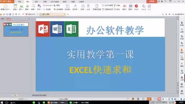 办公软件教学excel快速求和