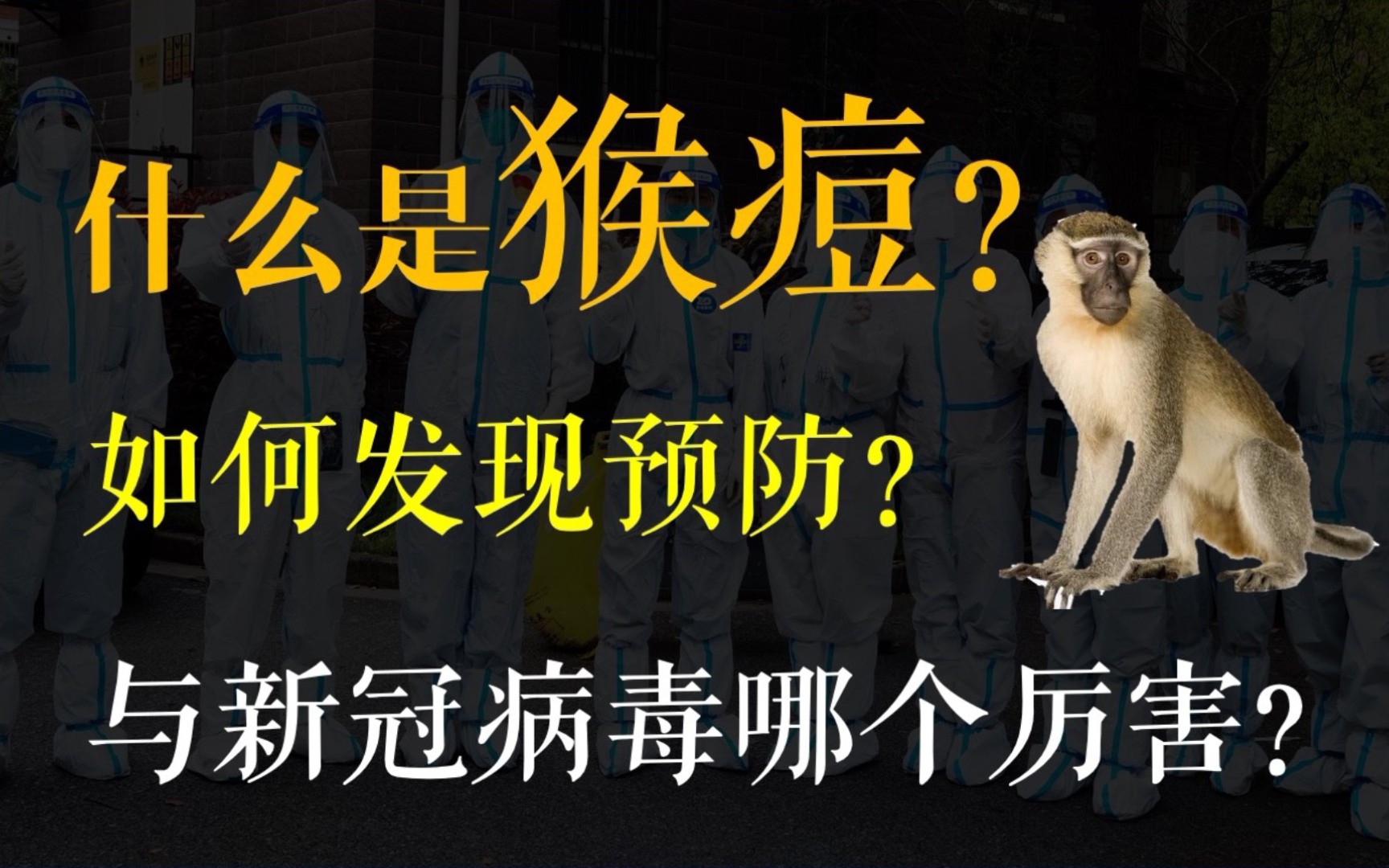 欧美猴痘病毒是什么?怎么发现预防?三分钟带你了解,与新冠对比!