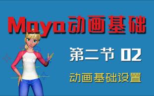 Maya动画基础——02_动画基础设置