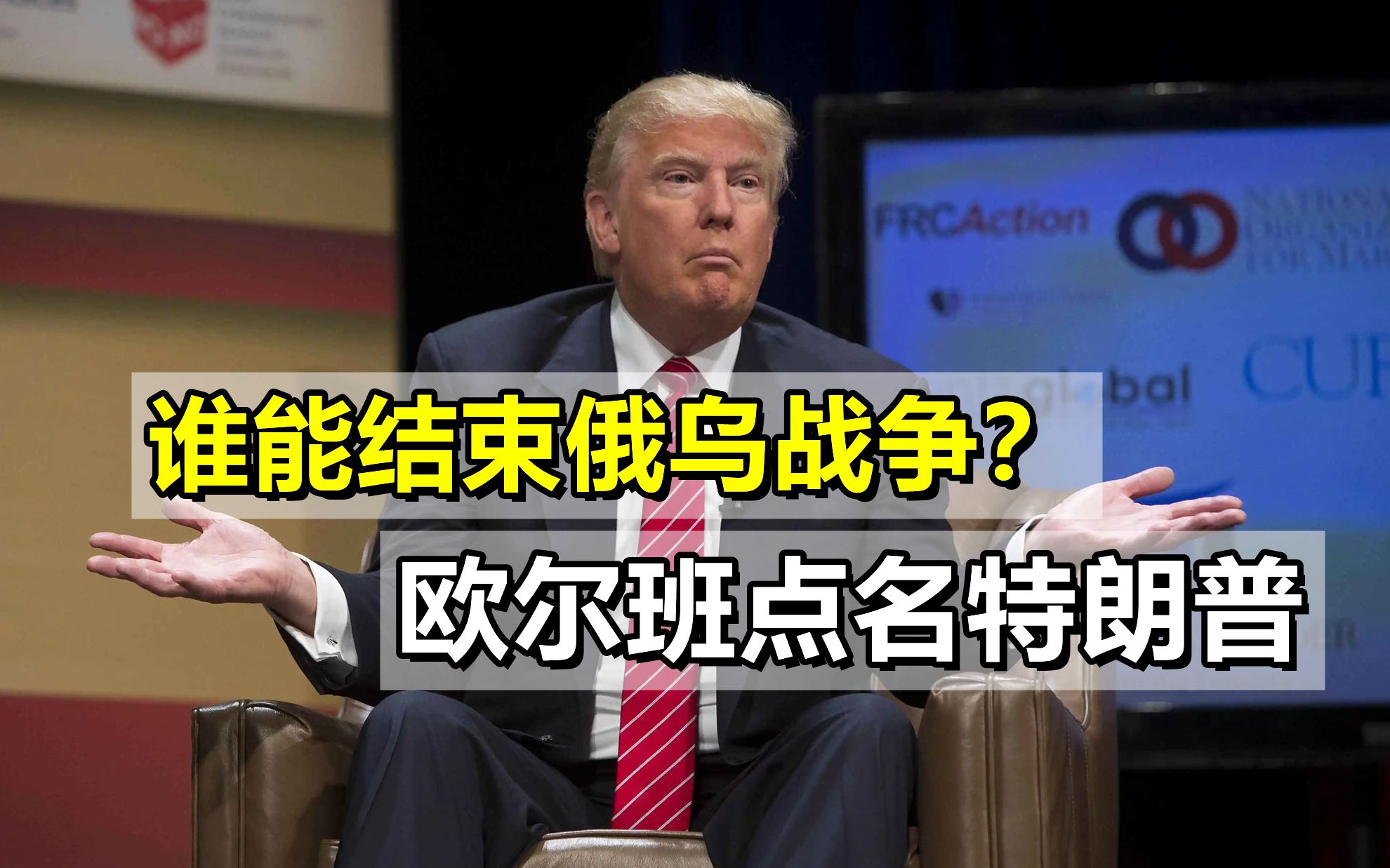 谁能结束俄乌战争?欧尔班:拜登不可能带来和平,关键要看特朗普