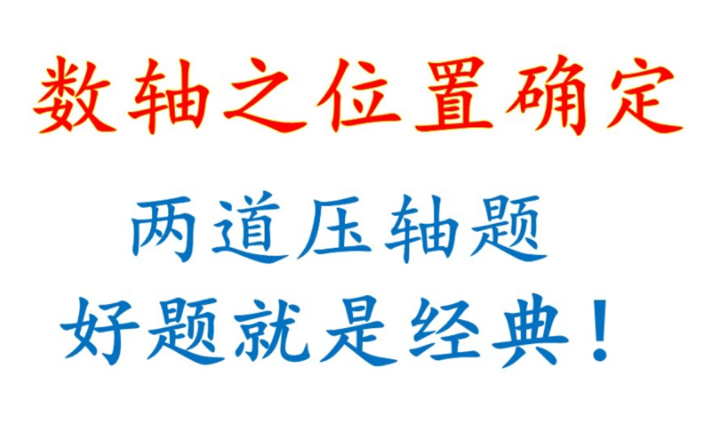 数轴之位置确定:期中期末选填压轴题目,分类讨论的经典好题