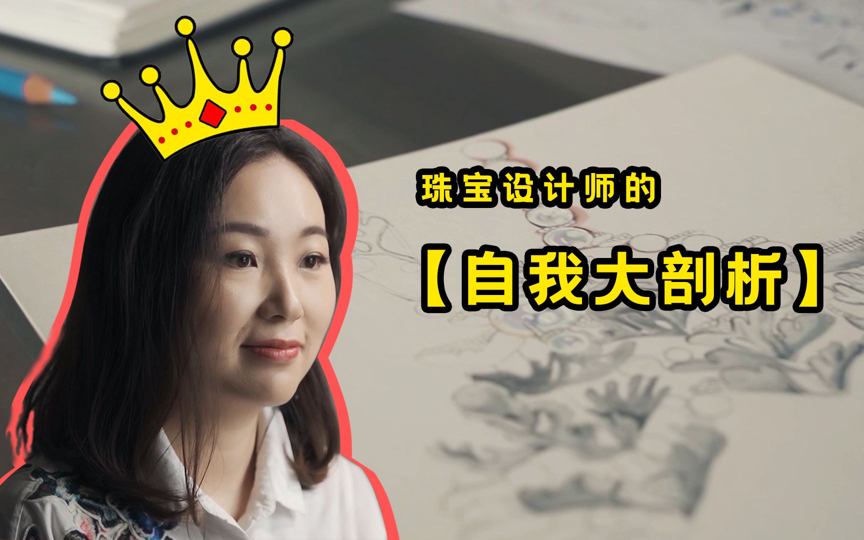 珠宝设计师的自我剖析#vlog 人生分享会#