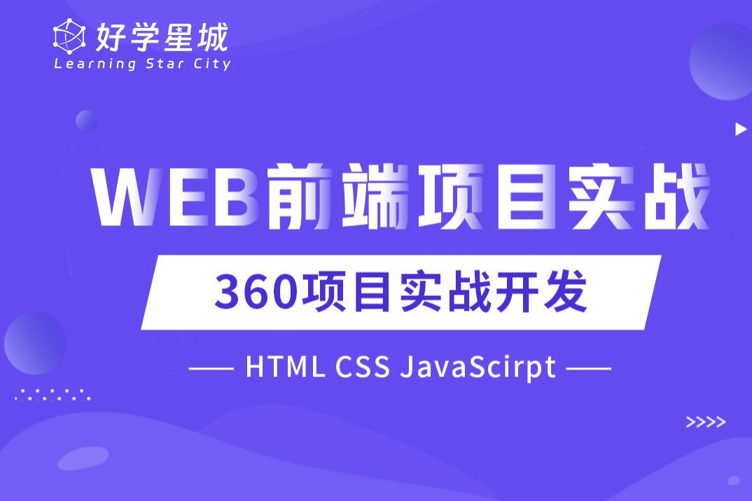 【好学星城】WEB前端项目实战案例 360项目实战开发 HTML CSS ...