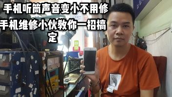 手机听筒声音变小不用修,手机维修小伙教你一招搞定