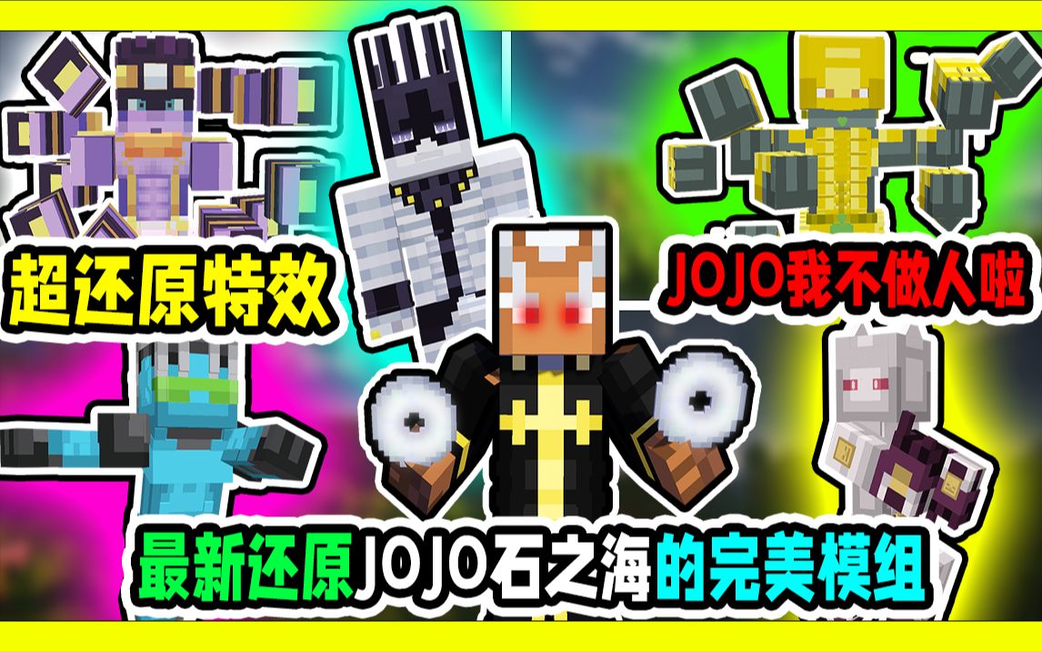 ...的JOJO替身模组发布!是故意的还是不小心的?我的世界JOJO模组介绍