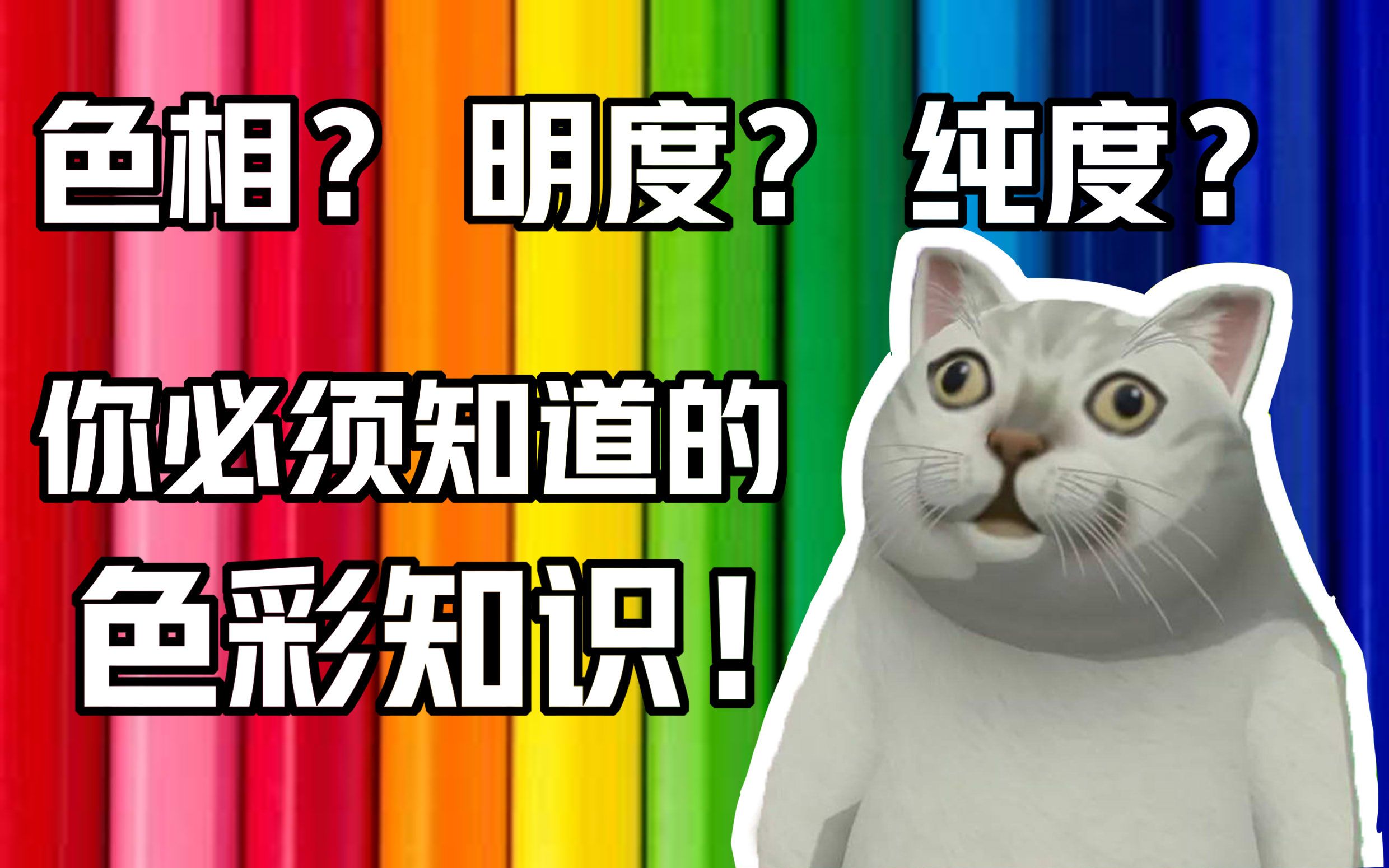 拯救上色渣渣!学画画必须要知道的色彩知识!【颜色基础】