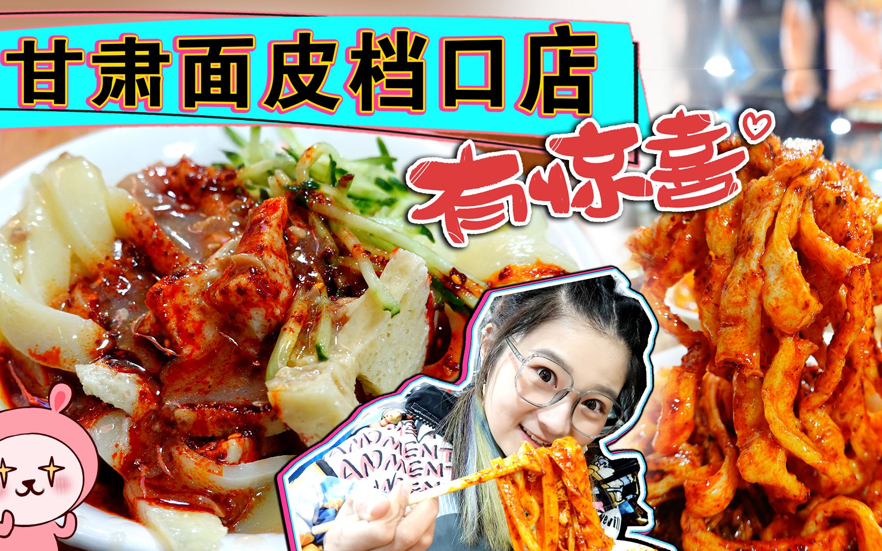 【逛吃北京】甘肃面皮小档口有惊喜!满满的红油辣子拌面皮绝了!