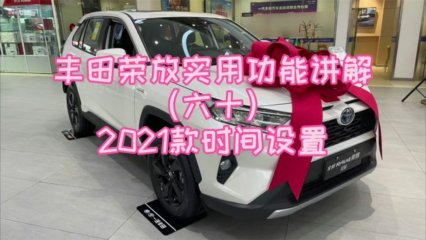 丰田荣放实用功能讲解(六十)2021款时间调节