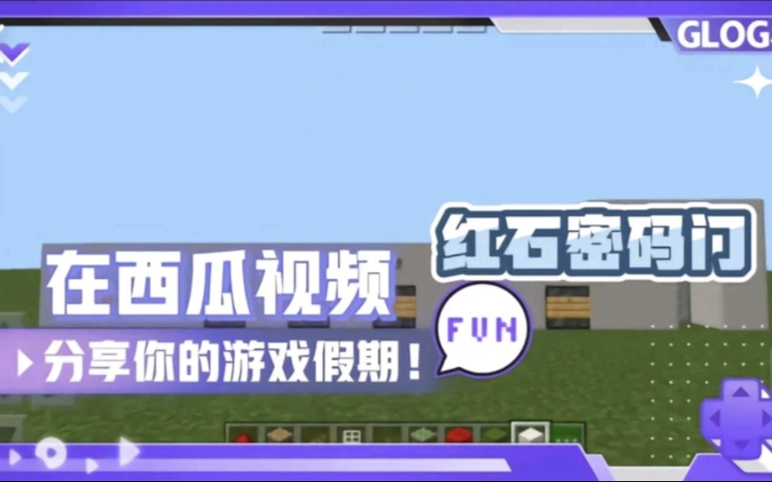 我的世界网易版:密码门教程