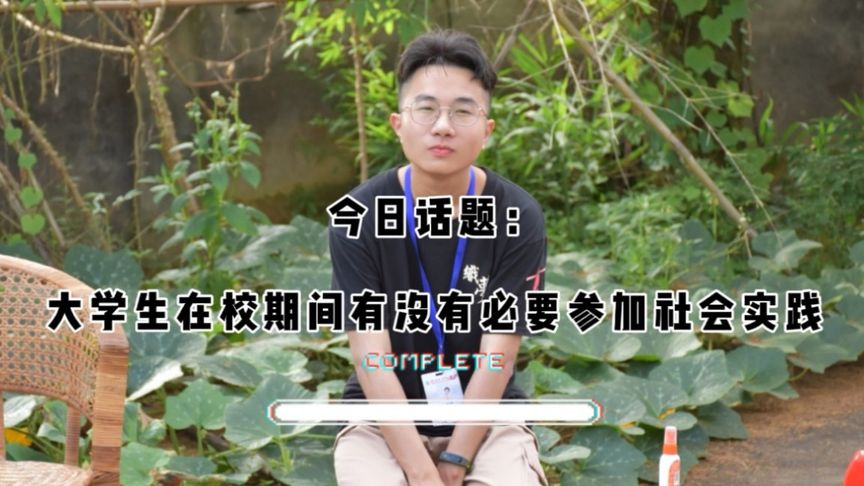 今天跟大家讨论一个话题:大学生在校期间有没有必要参加社会实践