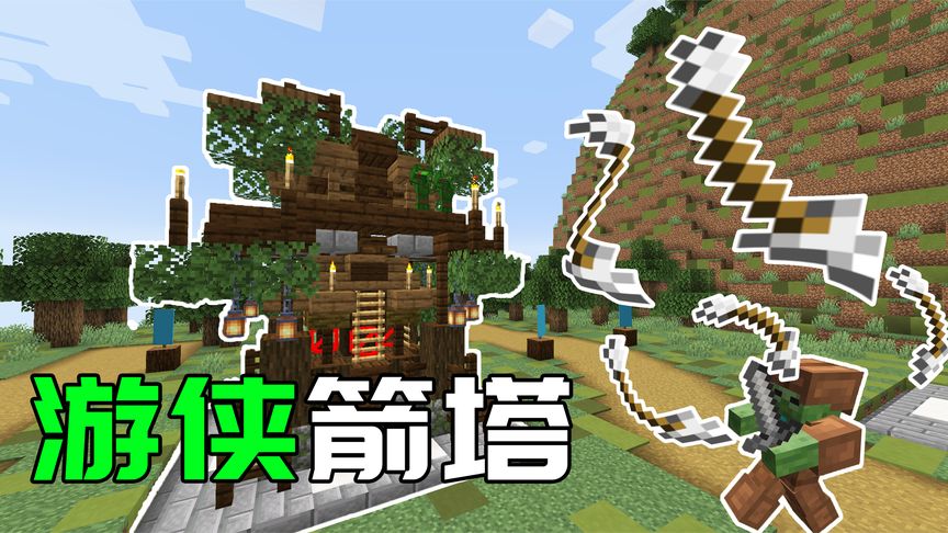 我的世界塔防游戏:升级游侠箭塔,绝不侧漏!