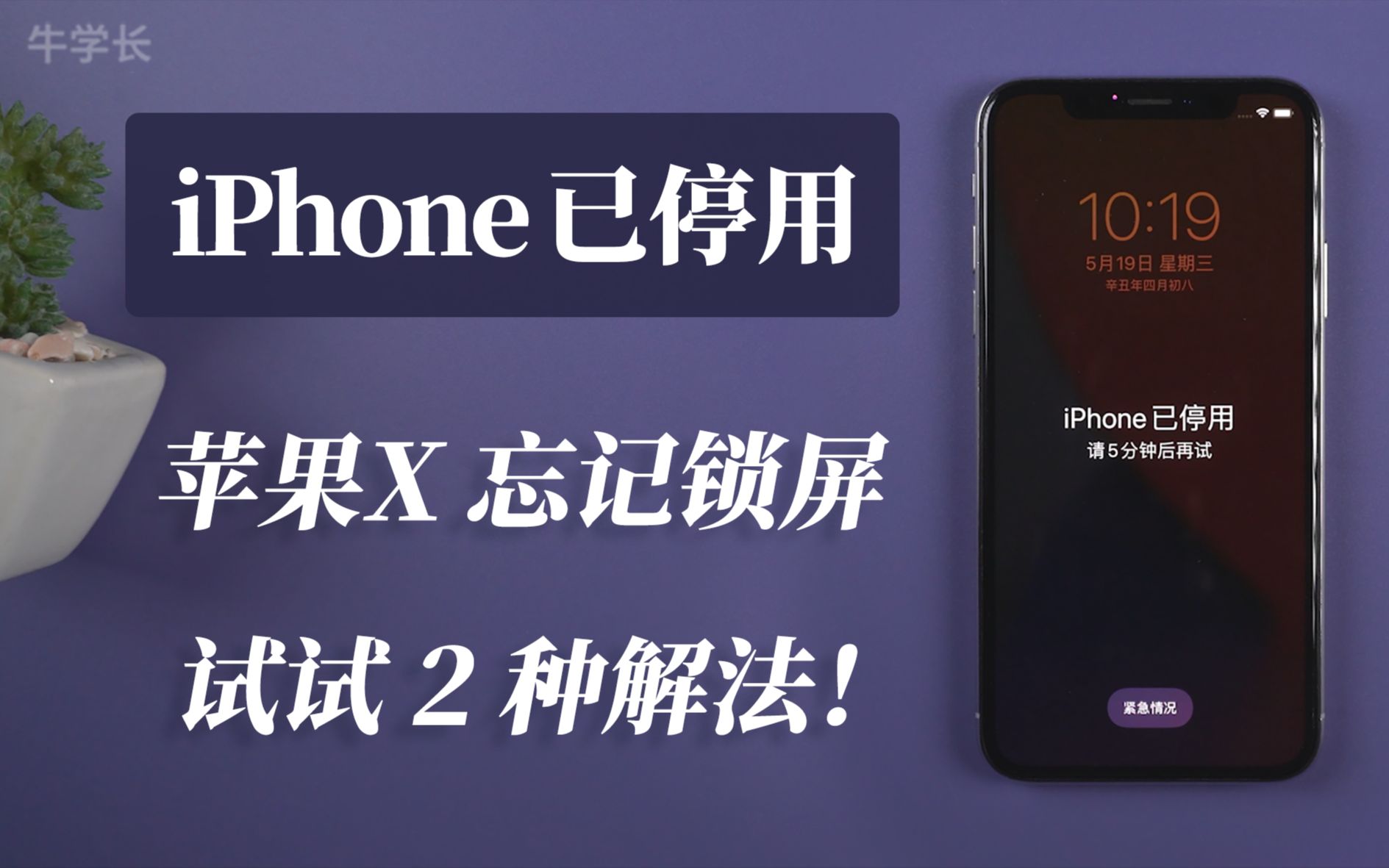 苹果X移除锁屏密码,iTunes刷机一直出错,确定不试试这2种方法?
