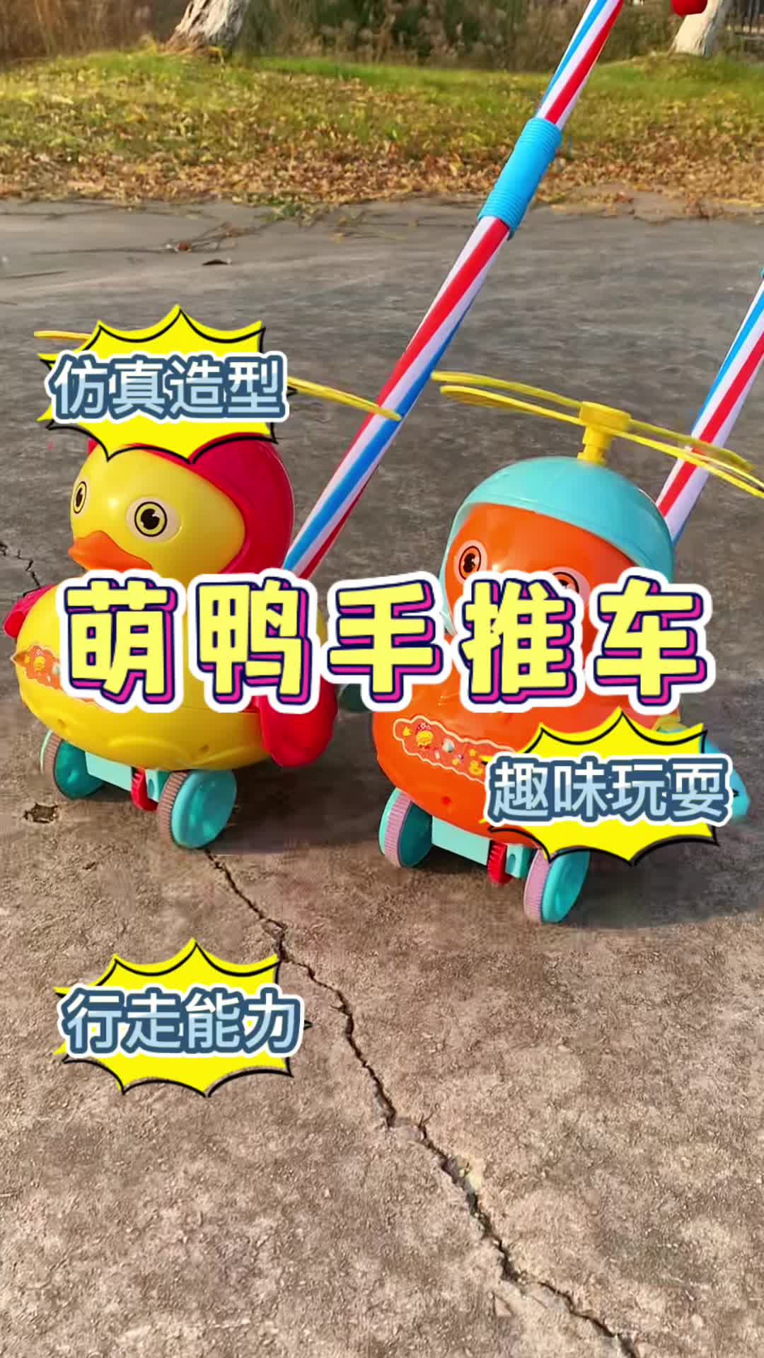 萌鸭手推车,卡通造型,锻炼小朋友行走能力,快乐玩耍#萌鸭手推车#儿童...