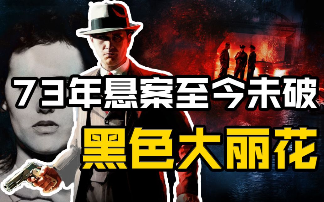 【73年悬案至今未破?】用游戏探索世纪悬案#01