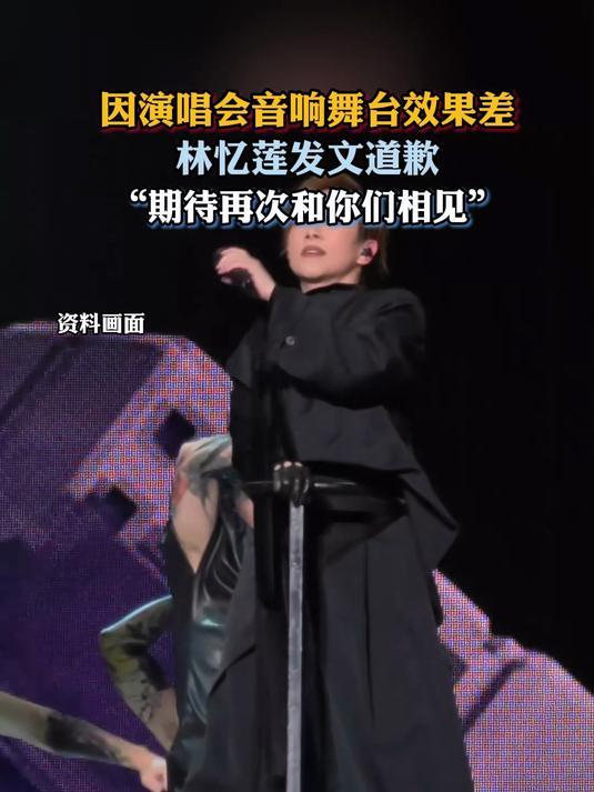 因演唱会音响舞台效果差,林忆莲发文道歉