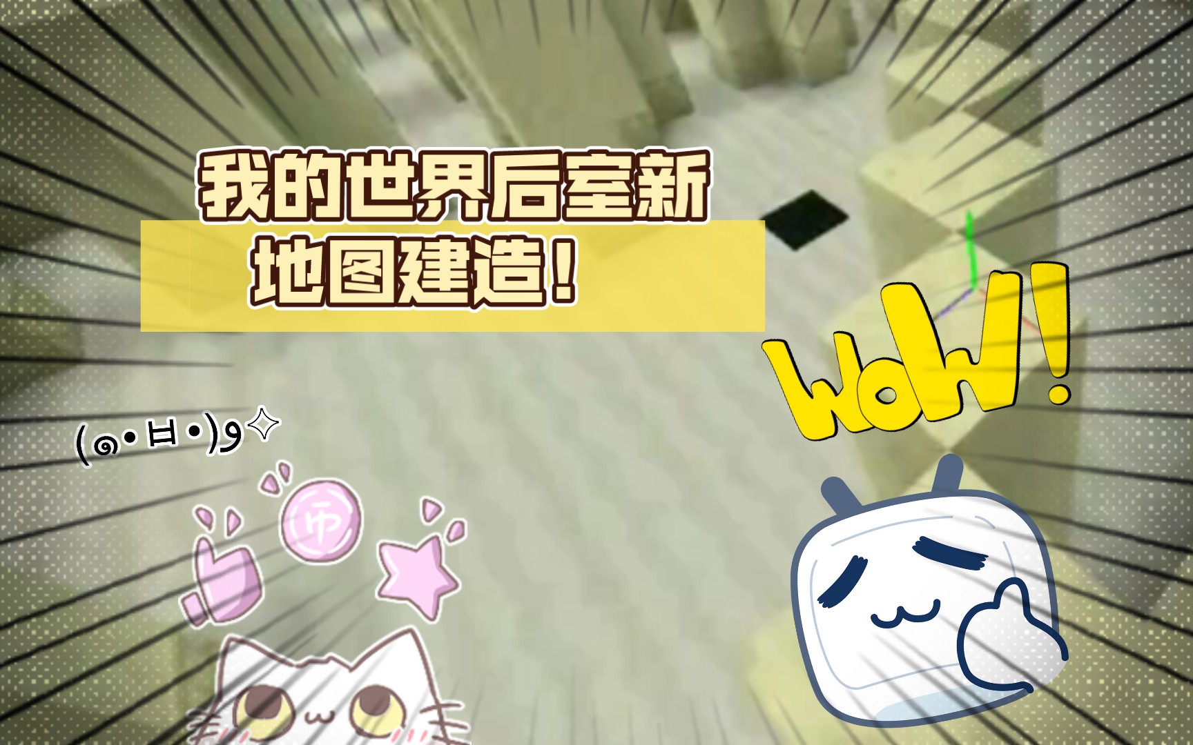 我的世界后室新地图现实建造! level0建造①!地图招收两名建筑师!快来...