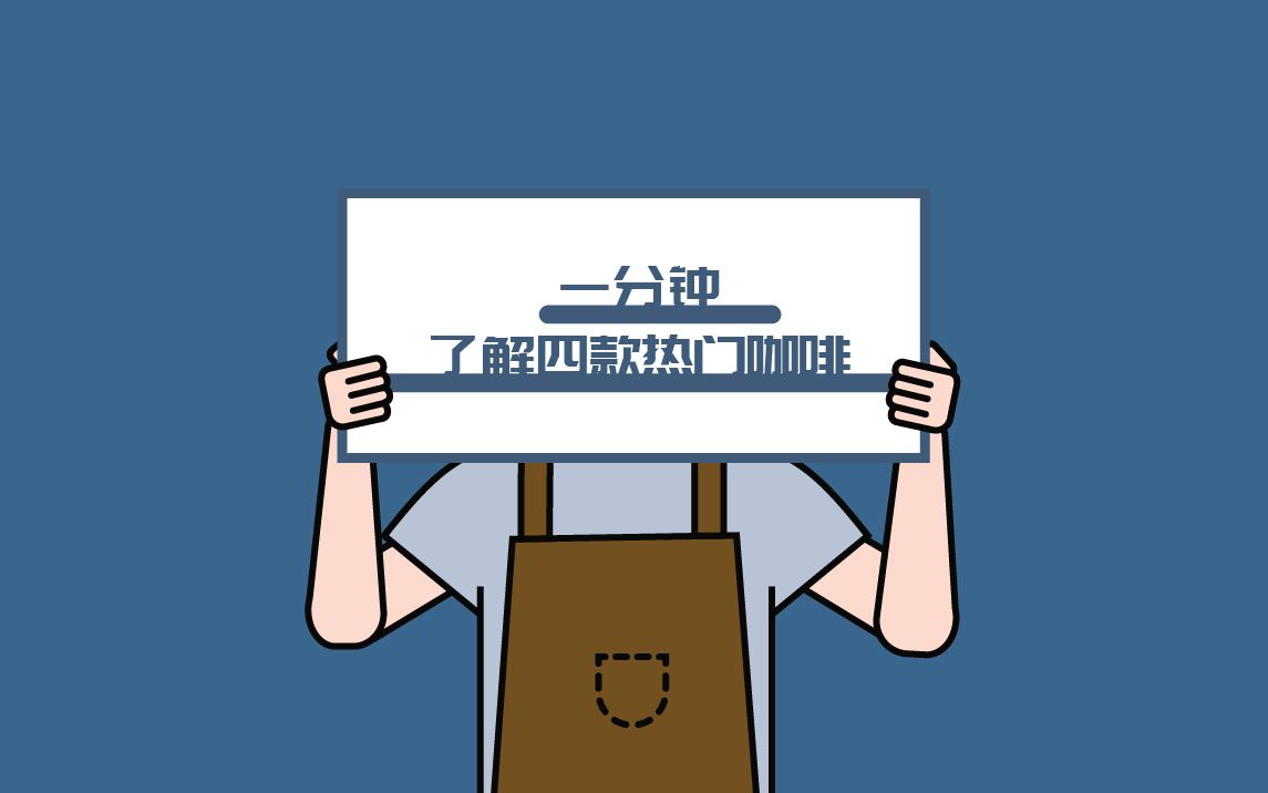 一分钟了解四款热门咖啡