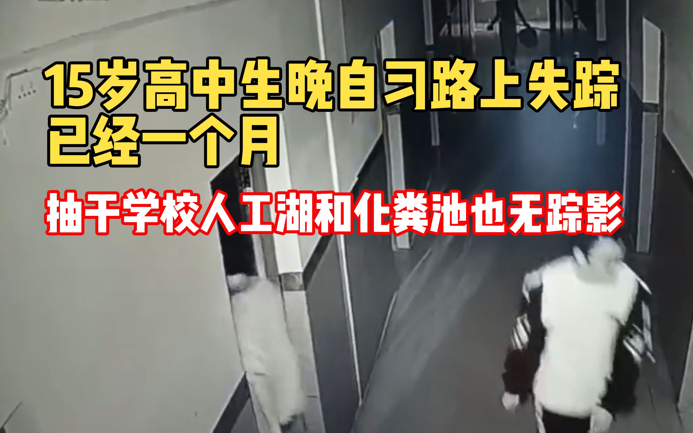 15岁高中生晚自习路上失踪,已经一个月 抽干人工湖和化粪池也无踪影