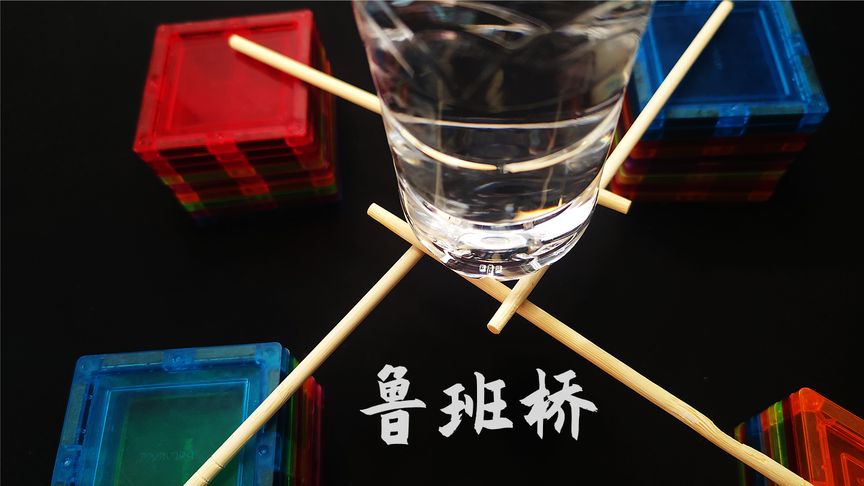 鲁班桥,为什么4根小小的木棒就能架起一座“桥”
