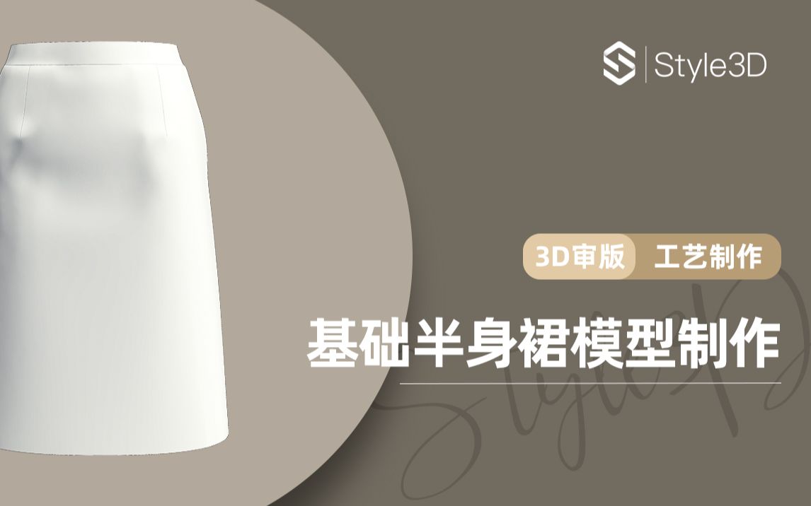 【Style3D工艺教学】基础半身裙模型制作工艺