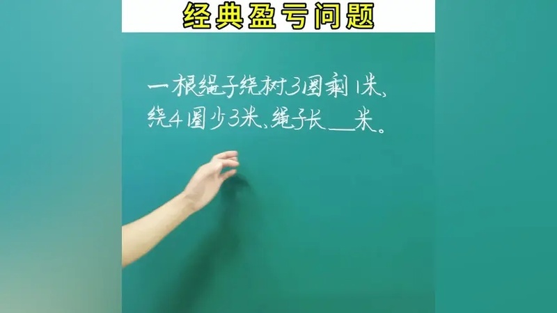 数学经典盈亏问题 教育 数学 数学思维 小学数学