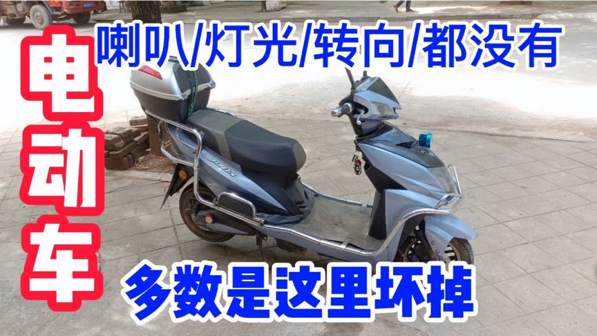 电动车喇叭/大灯/转向灯,都没有?多数是这里坏掉了!手把手教学