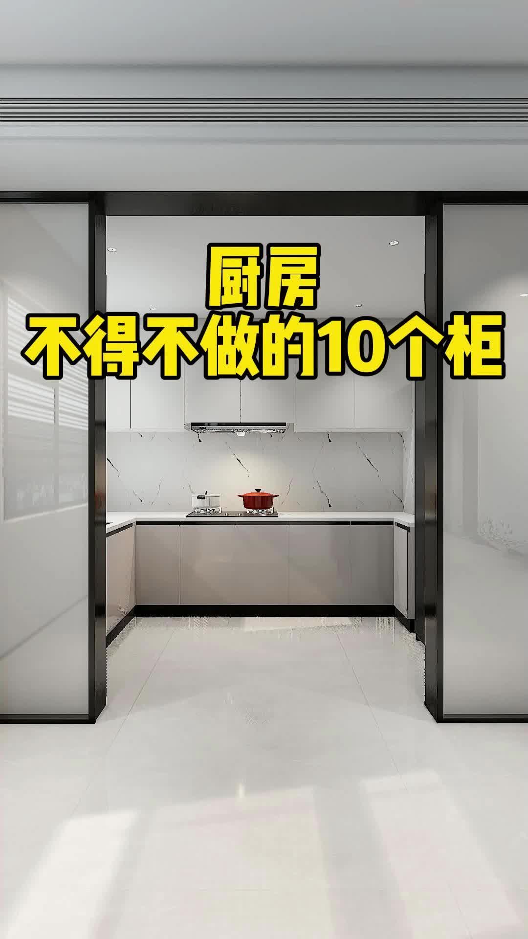 第二次装修厨房才知道要做的10个柜