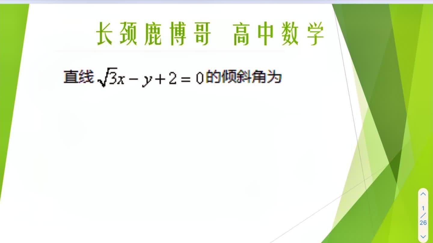 高中数学,直线的倾斜角怎么求解?你能挑战15秒解出答案吗?