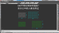 CAD不等比例如何缩放?揭秘一种方法,这个方法很少人用过!