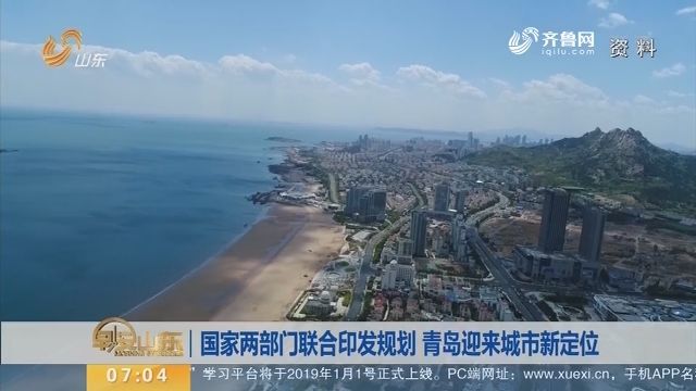 国家两部门联合印发规划,青岛迎来城市新定位