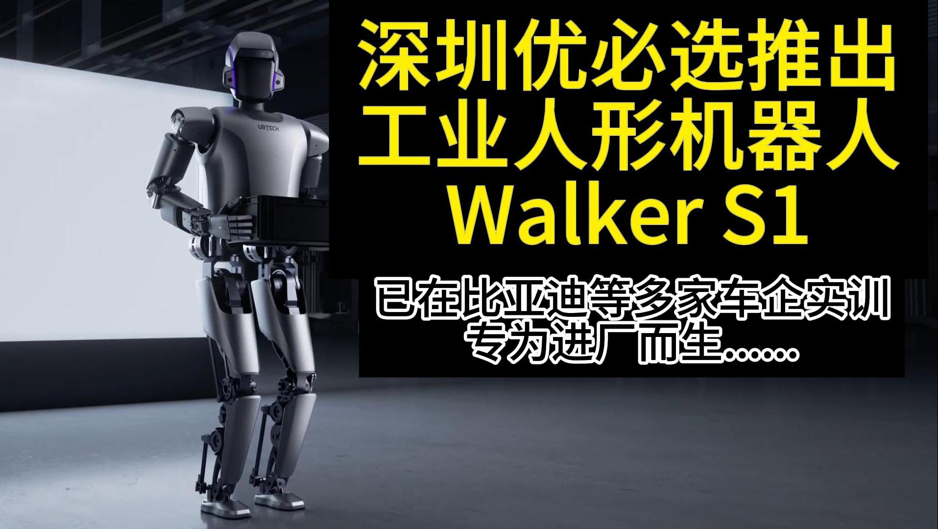 深圳优必选UBTECH发布Walker S1工业人形机器人,身高172cm、体重...