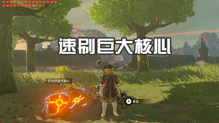 塞尔达旷野之息速刷巨大核心