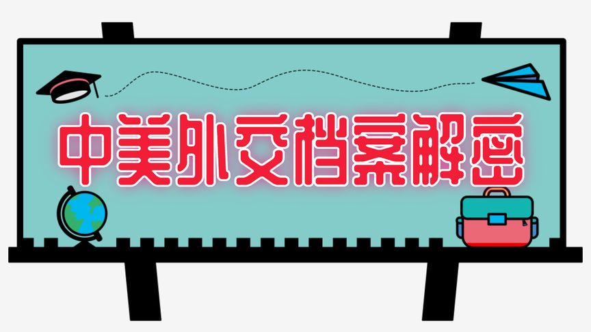 大型纪录片《中美外交档案解密》片长2小时16分钟