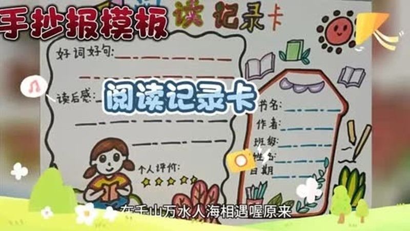 开学手抄报《阅读记录卡》~手抄报模板,手抄报教程,画画素材!