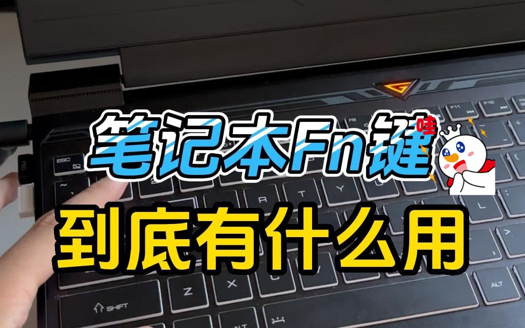笔记本最不常用的Fn键,没想到这么有用!