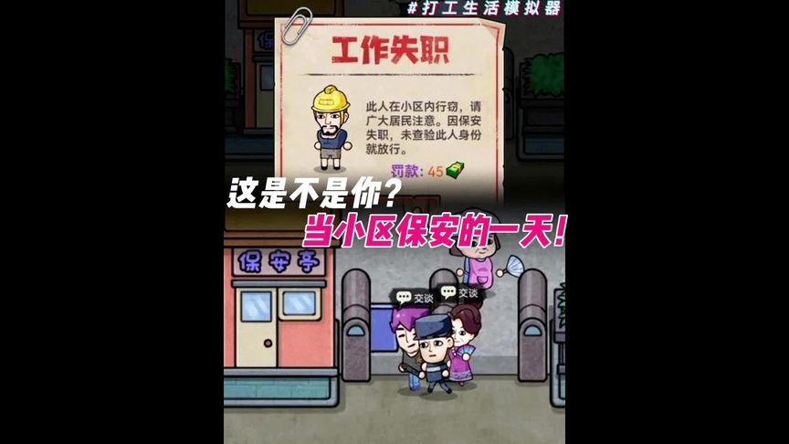 当小区保安的第一天,亏了590…#打工生活模拟器 #抖音小游戏