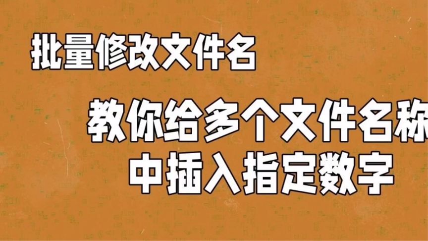 批量修改文件名,教你给多个文件名称中插入指定数字