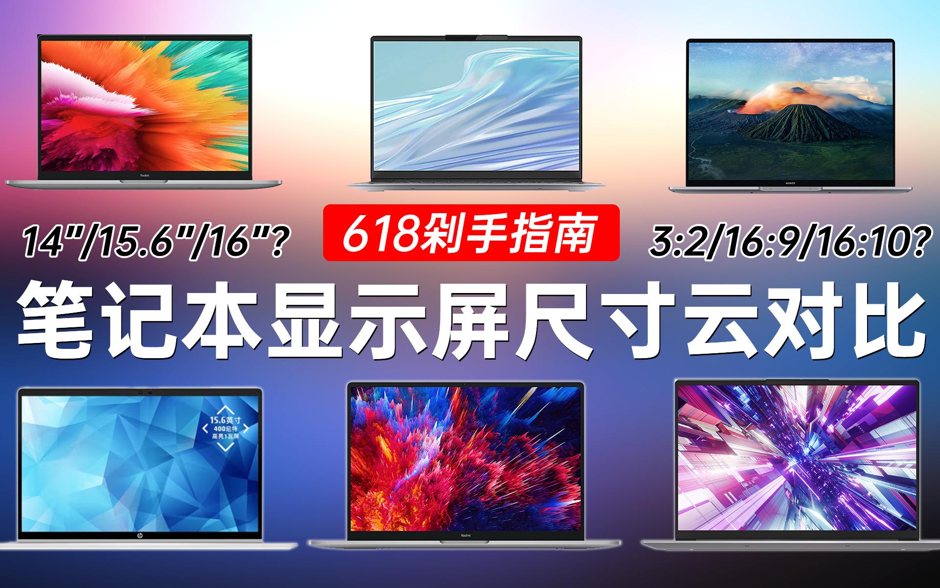 618数码剁手指南:笔记本屏幕买多大?14寸/15.6寸/16寸云对比告诉你(3...