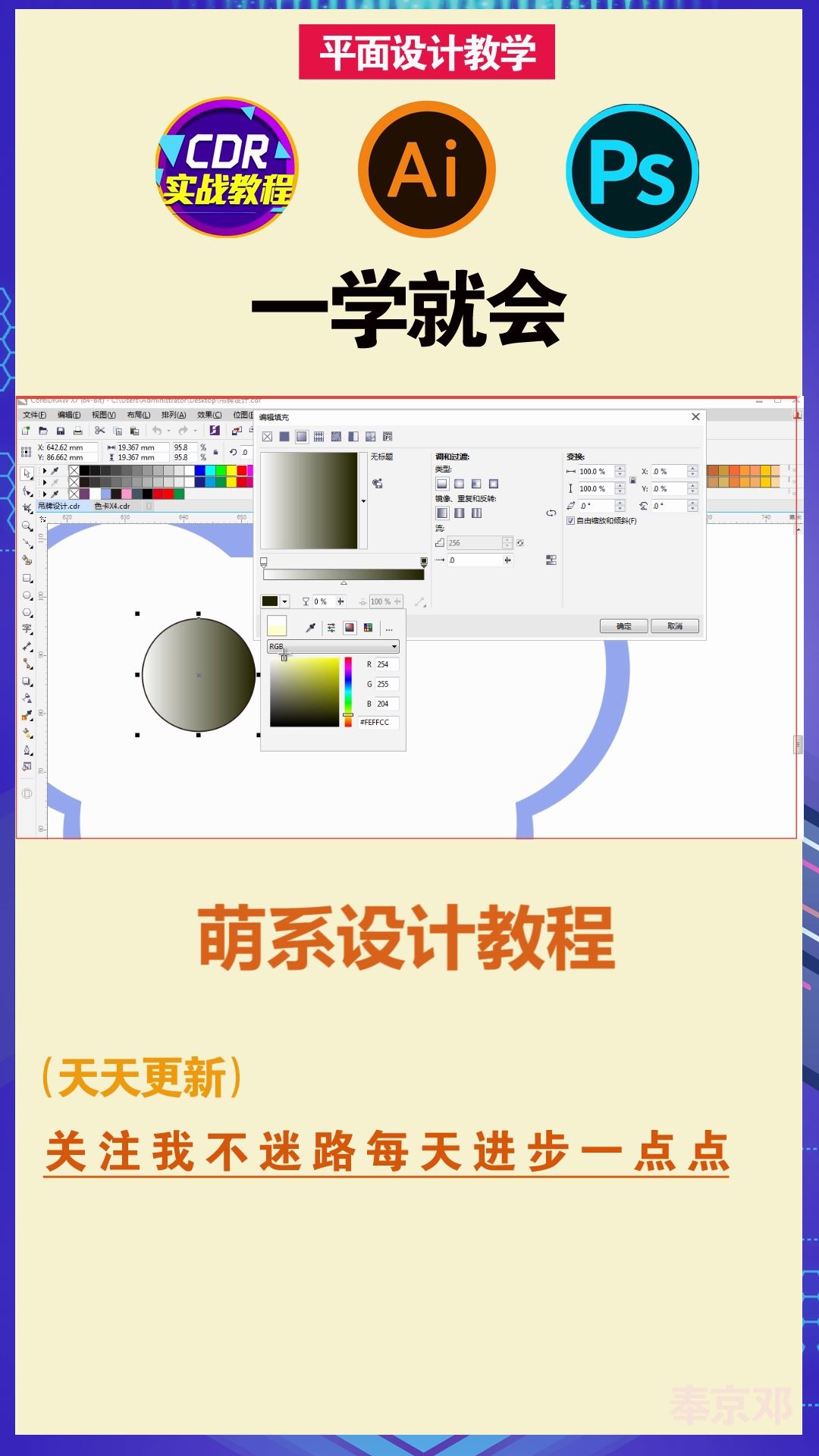 萌系设计教程,CDR教学,平面设计教学,平面构成