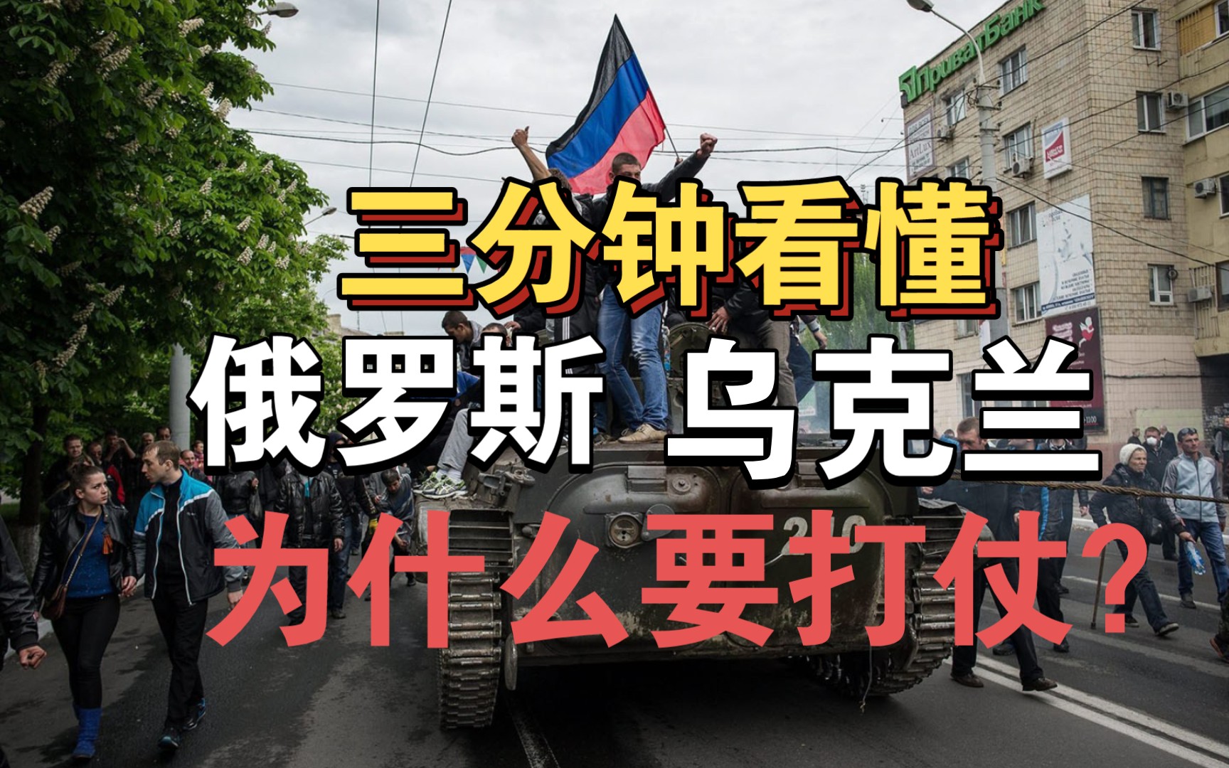 为什么要打仗?三分钟用最通俗易懂的方式看懂俄罗斯与乌克兰的恩怨...