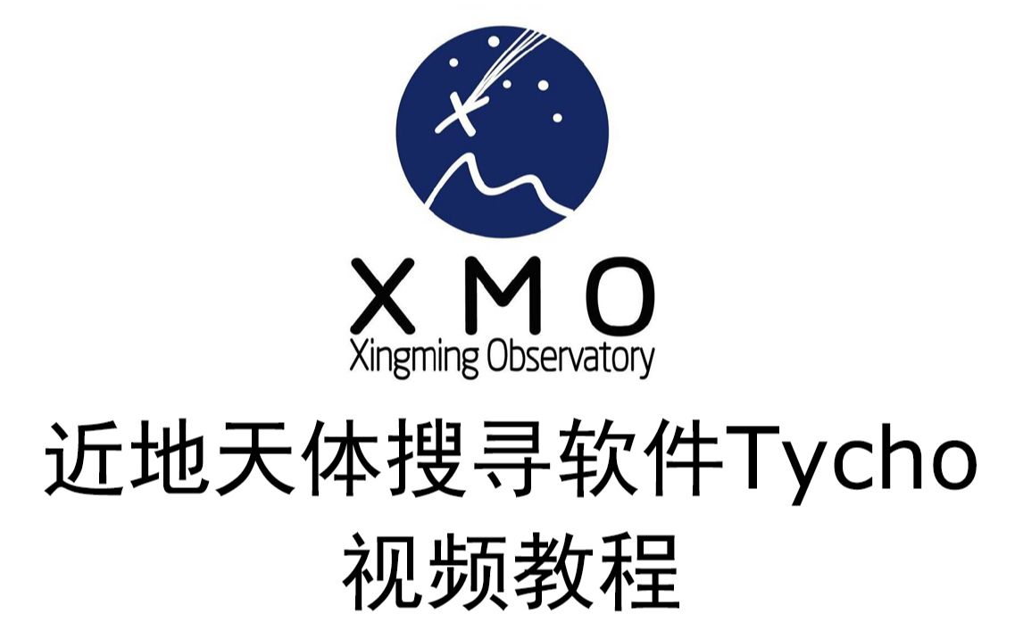 【巡天数据处理软件】近地天体与主带小行星搜寻软件Tycho-官方教程(...