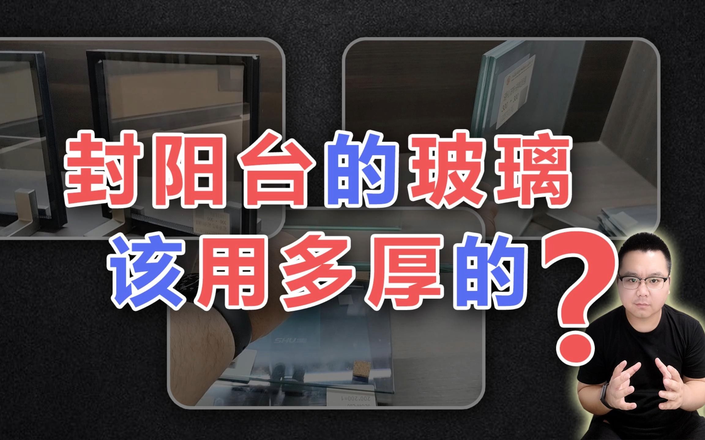 【阳仔】封阳台玻璃该用多厚的?5毫米?10毫米?