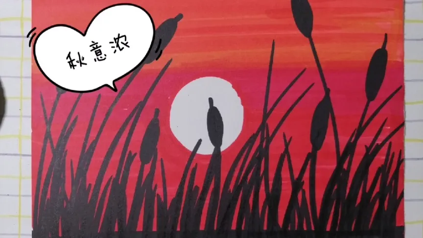 少儿美术,马克笔画,剪影风景