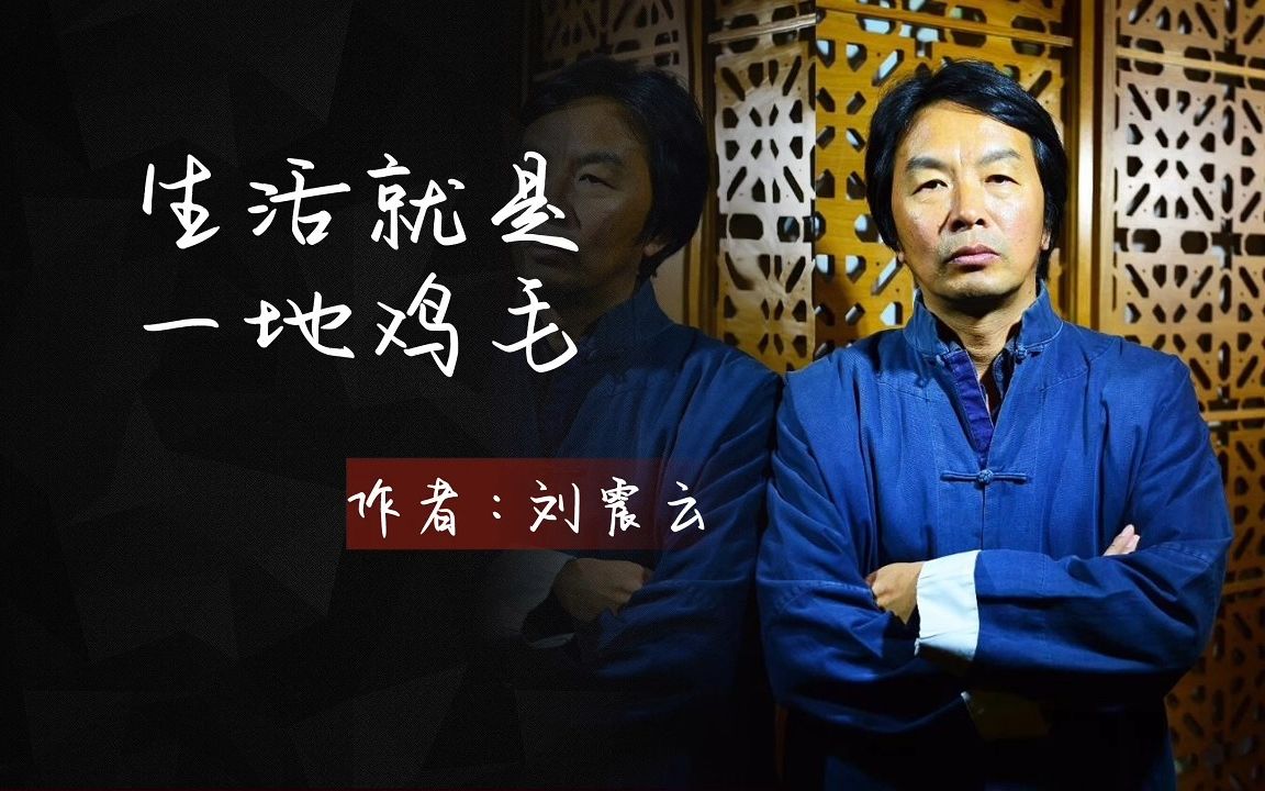 散文朗读《生活就是一地鸡毛》作者:刘震云