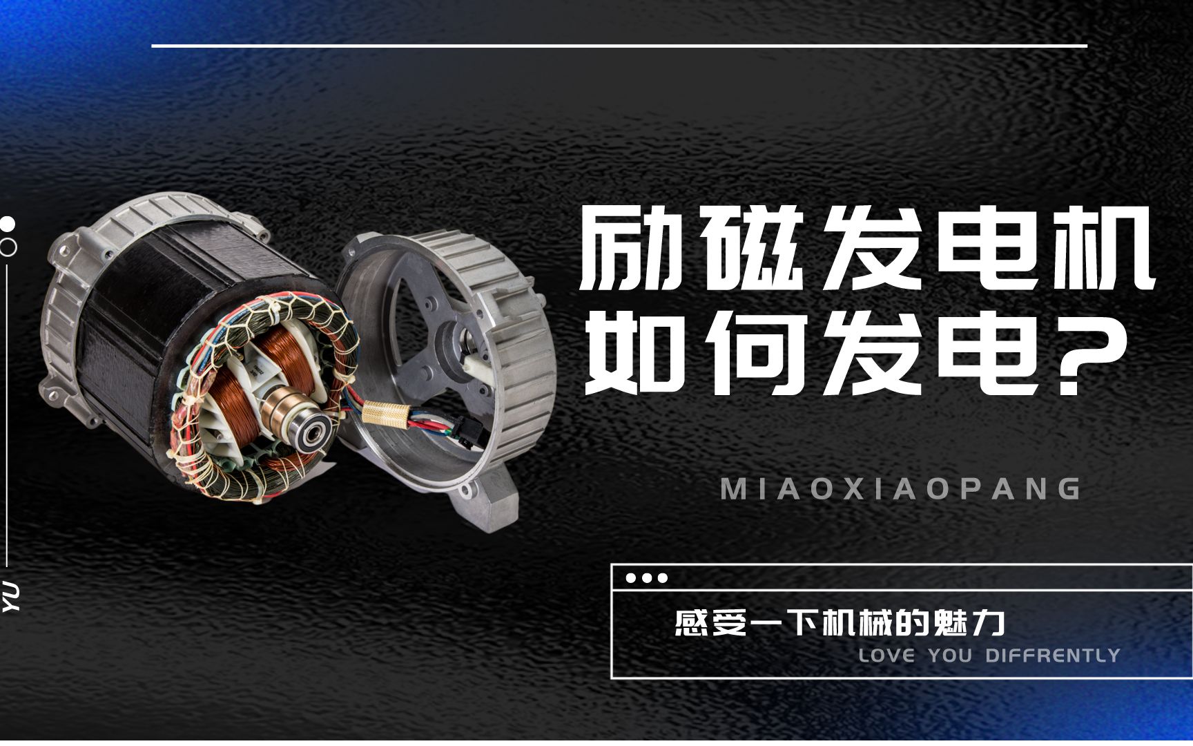 了解下汽油发电机励磁电机工作原理,设计很巧妙,感受机械的魅力