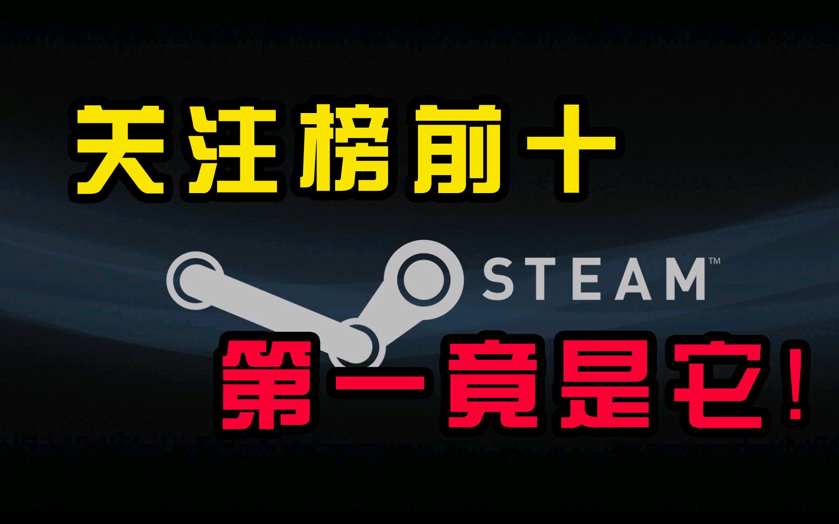 【游戏丨推荐】盘点steam关注排行榜前十!第一竟然是它!