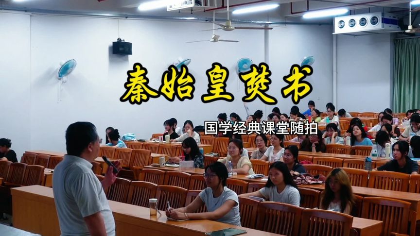 秦始皇焚书国学经典课堂随拍