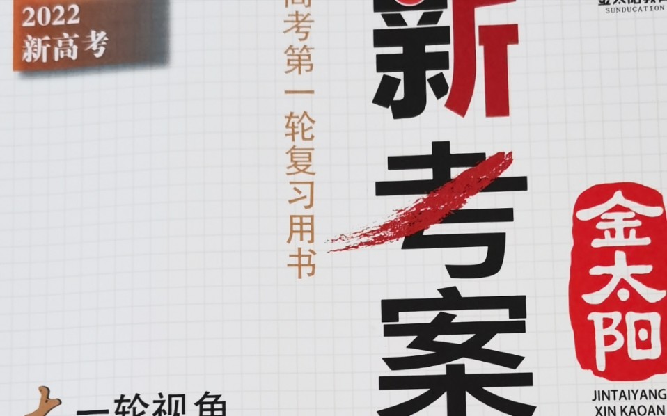 2022年高考一轮复习之金太阳新考案(五)利用导数求函数极值