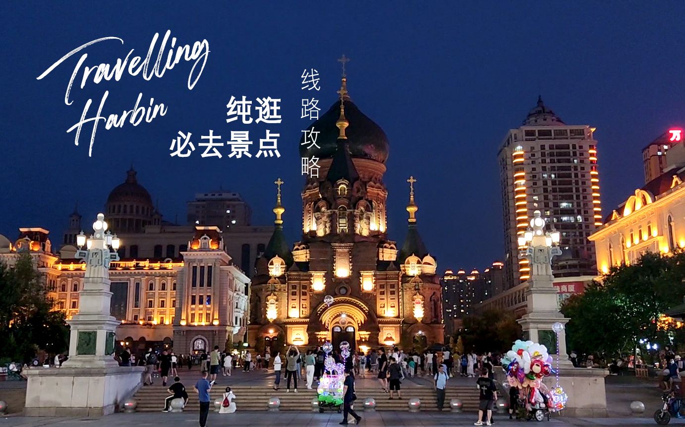 哈尔滨旅游攻略—纯逛必去免费景点线路推荐