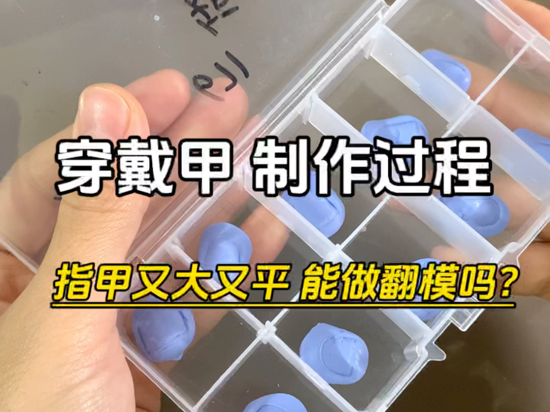 回答翻模穿戴甲的几个问题